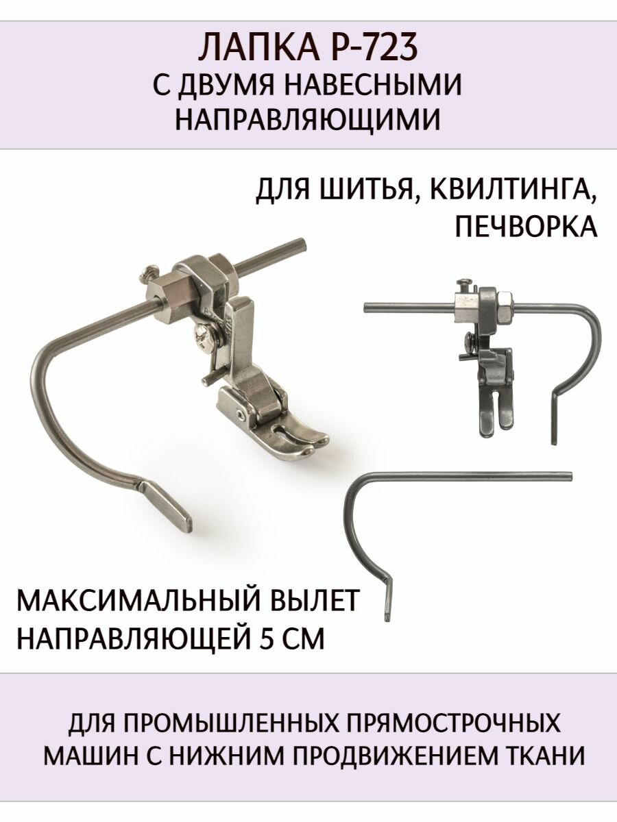 Лапка универсальная P-723 с двумя навесными направляющими, для одноигольных прямострочных промышленных швейных машин