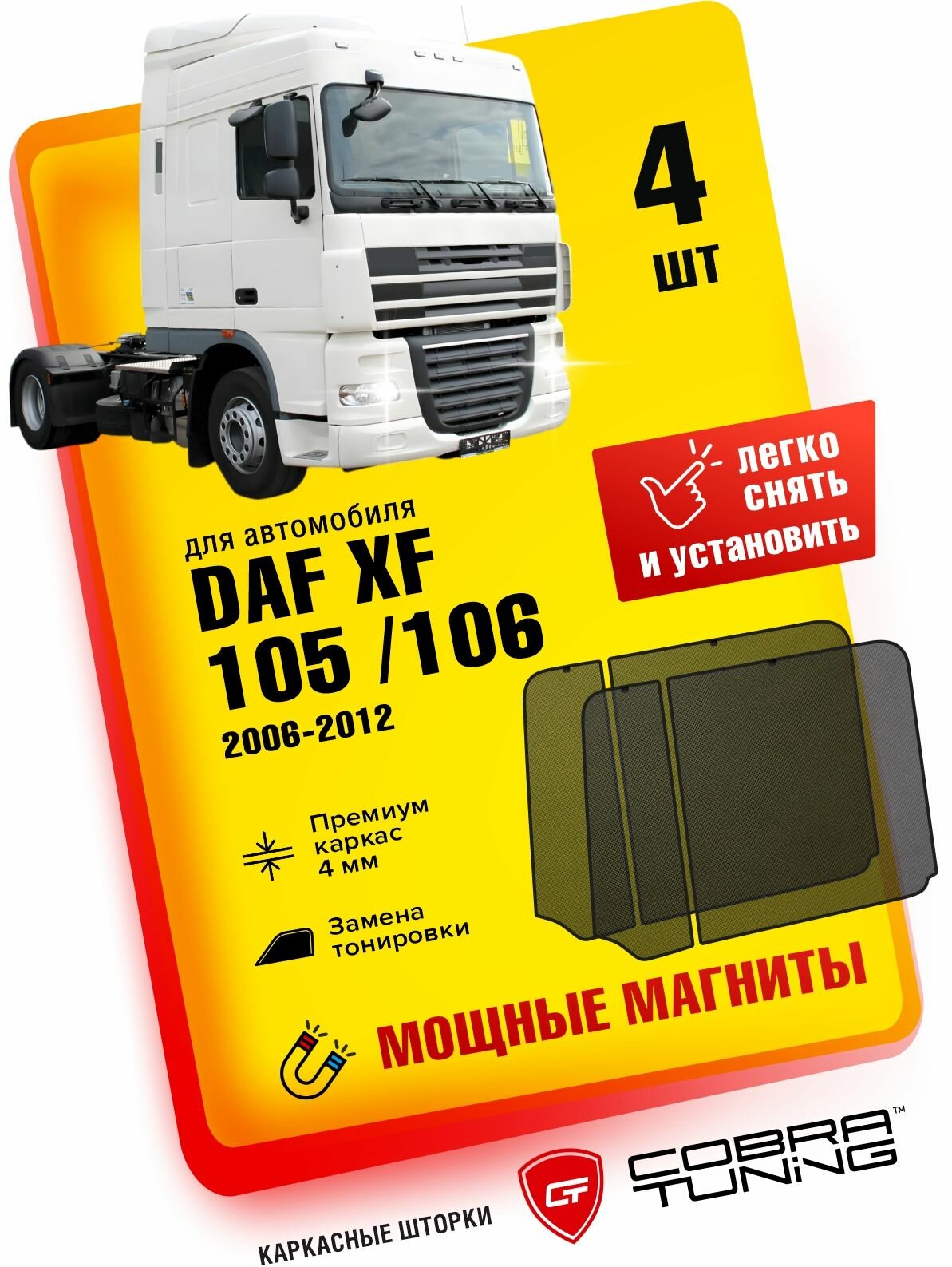 Каркасные шторки, сетки на магнитах для автомобиля DAF XF 105 и 106 (Даф) 2006-2012, автошторки на боковые стекла окна автомобиля, аксессуары Кобра Тюнинг - 4 шт.