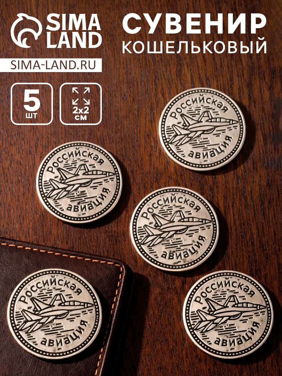 Сувенир кошельковый металл «Российская авиация», набор 5 шт, 2×2 см