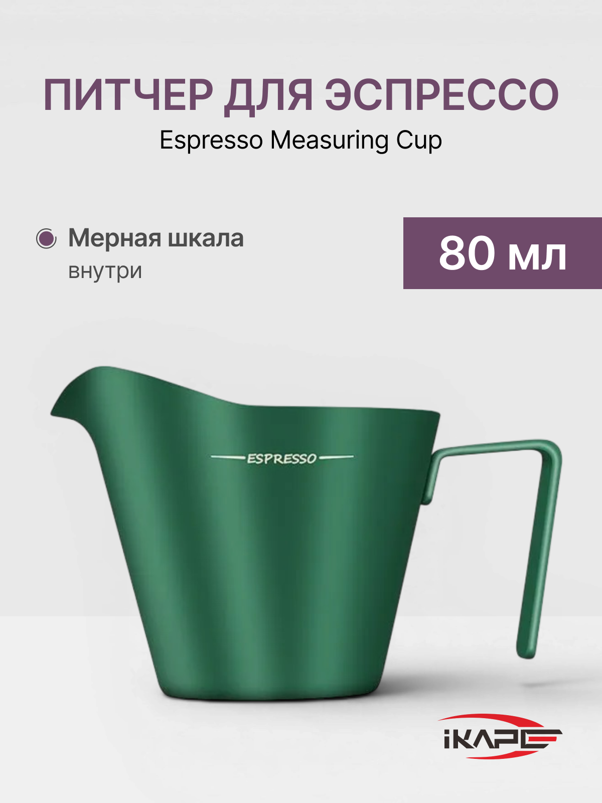 Питчер для эспрессо IKAPE Espresso Measuring Cup, 80 мл, нержавеющая сталь, тёмно-зелёный