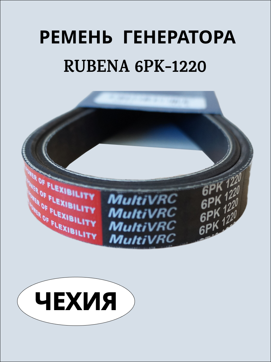 Приводной ремень генератора 6РК-1220 Rubena Чехия