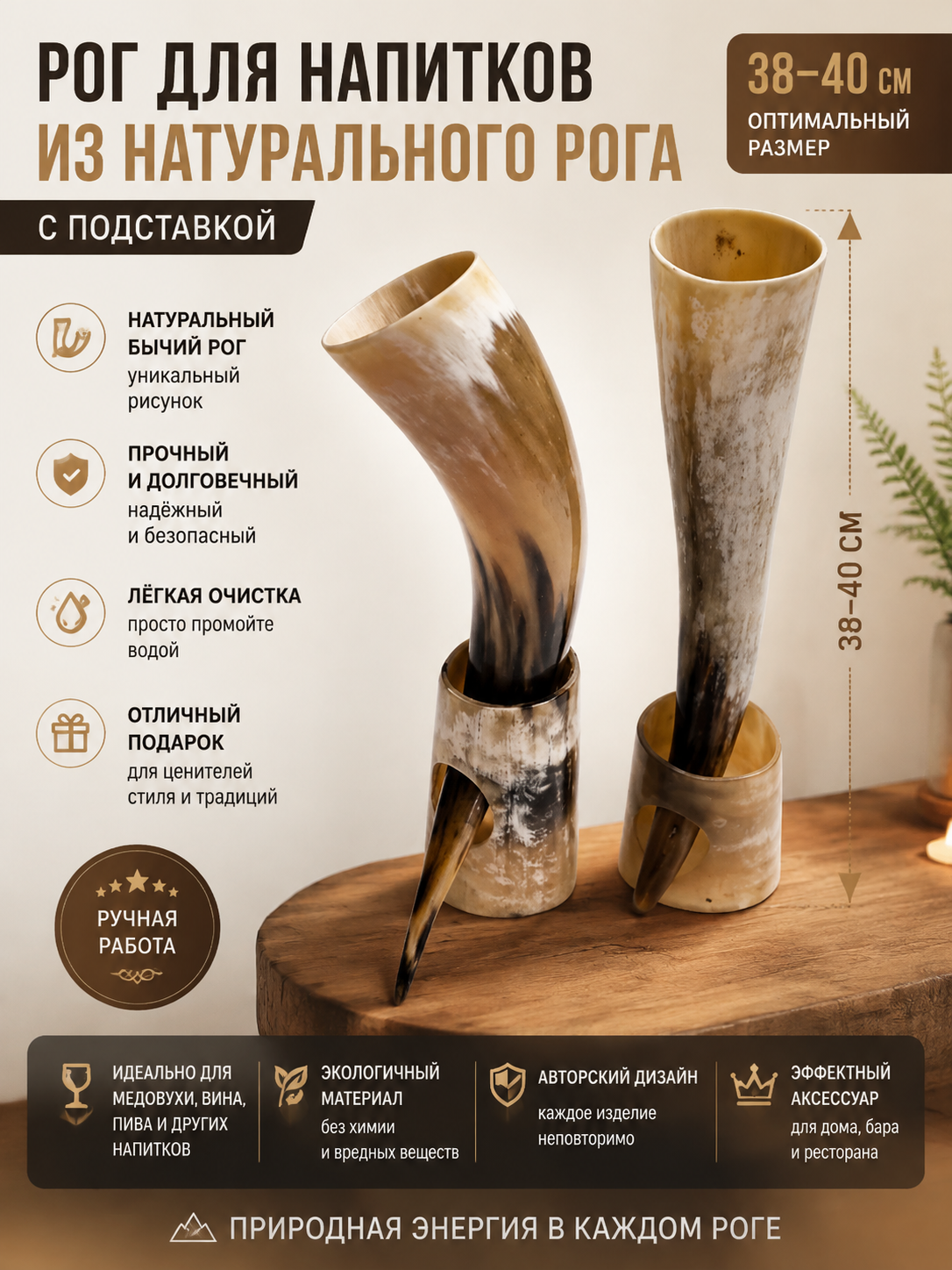 Роговой стакан 38–40 см с подставкой, натуральный рог, декоративный кубок для вина и напитков, 1 шт.