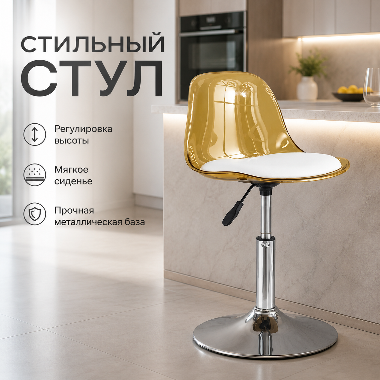 Ргономичный вращающийся стул из прозрачного акрила, регулировка высоты, хромированное основание, 1 шт.