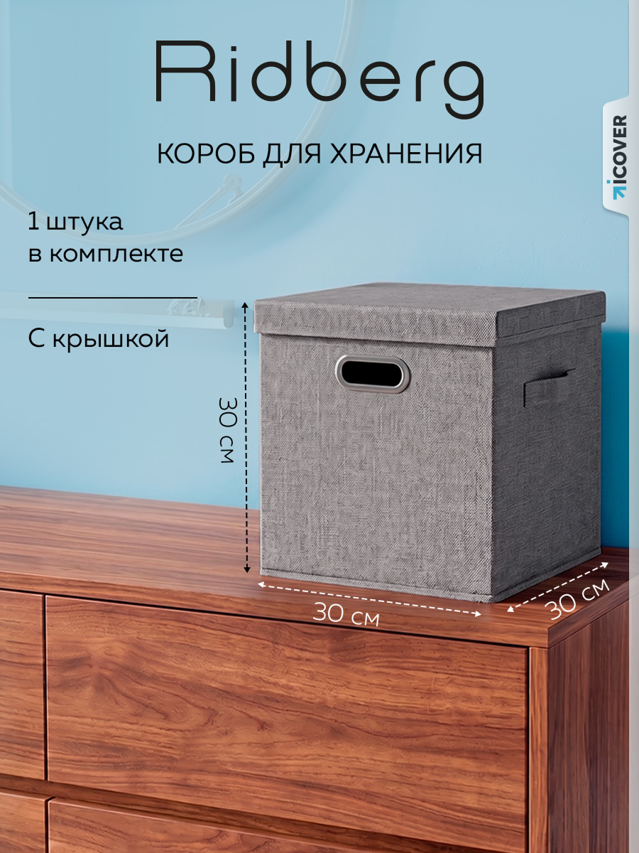 Коробка для хранения вещей тканевая Ridberg 30 х 30 х 30 см (Grey)