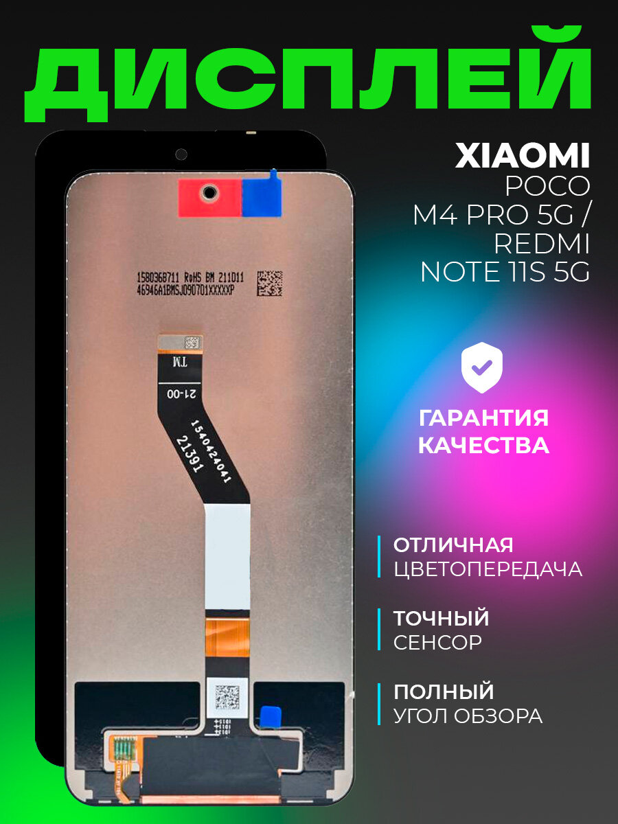 Дисплей для Xiaomi Poco M4 Pro 5G/Xiaomi Redmi Note 11S 5G (21091116AG/22031116BG) с тачскрином (черный)