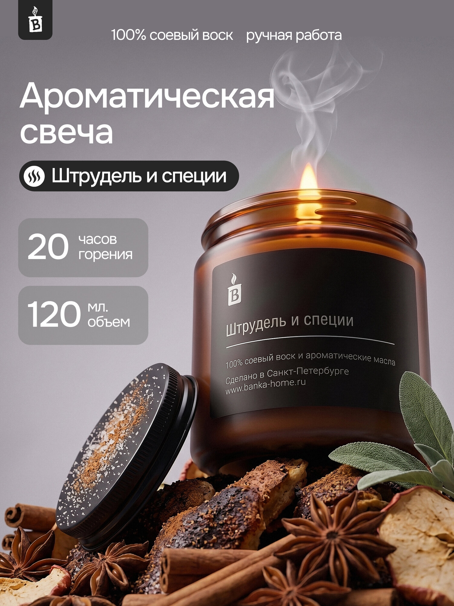 Тёмная свеча ароматическая из соевого воска Banka_Home "Штрудель и специи", на основе натуральных масел, 120мл