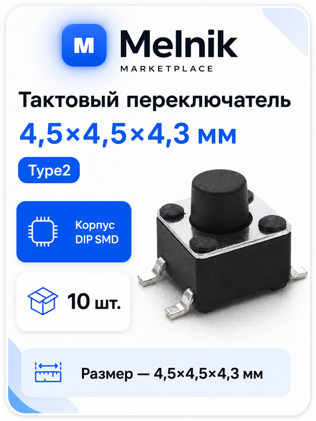 Микро Кнопка тактовый переключатель, 4,5x4,5x4,3мм, Type2, DIP SMD 10шт