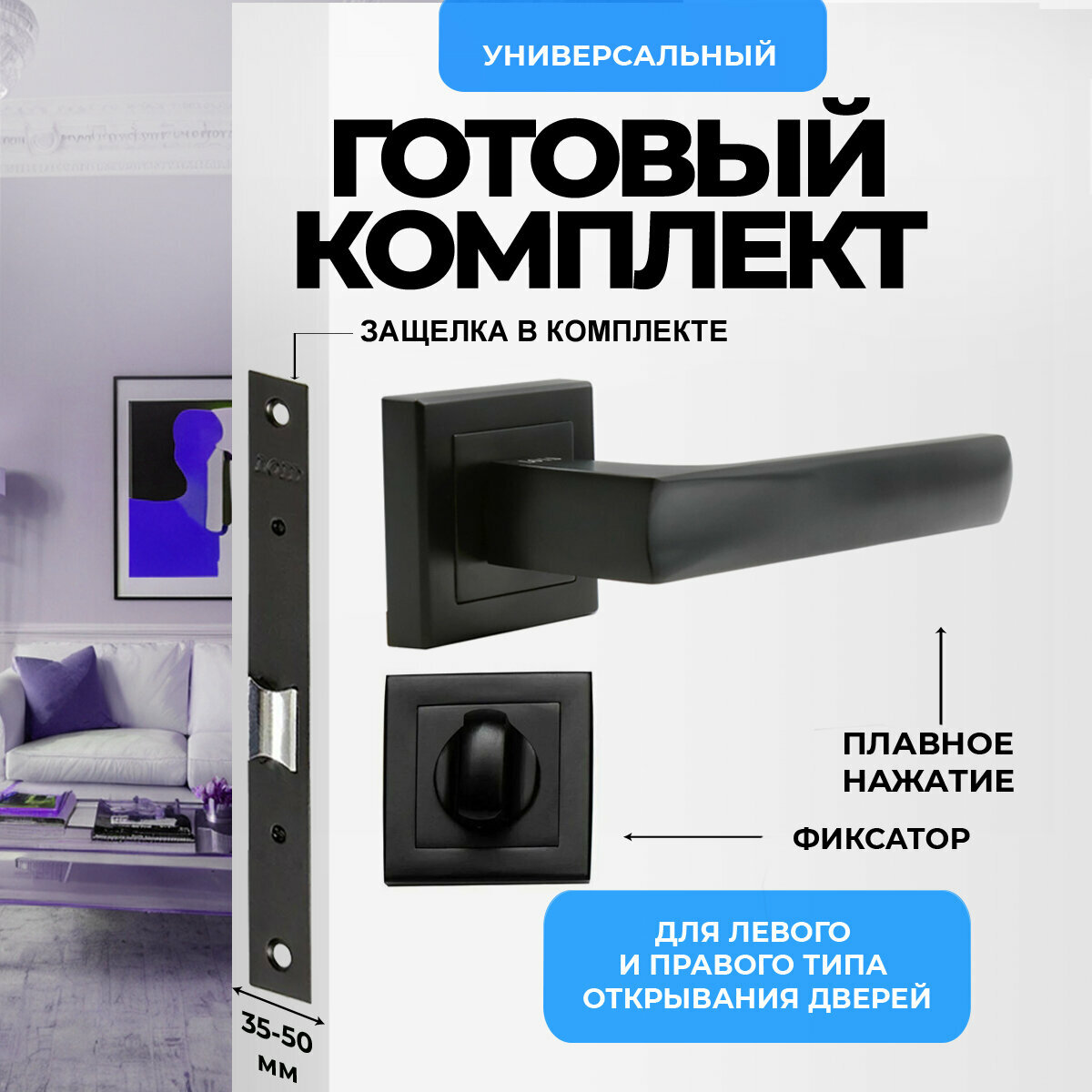 Ручка дверная межкомнатная с защелкой, фиксатором, черная матовая Loid 350 BL + замок 2055 BL+ квадратная завертка BL