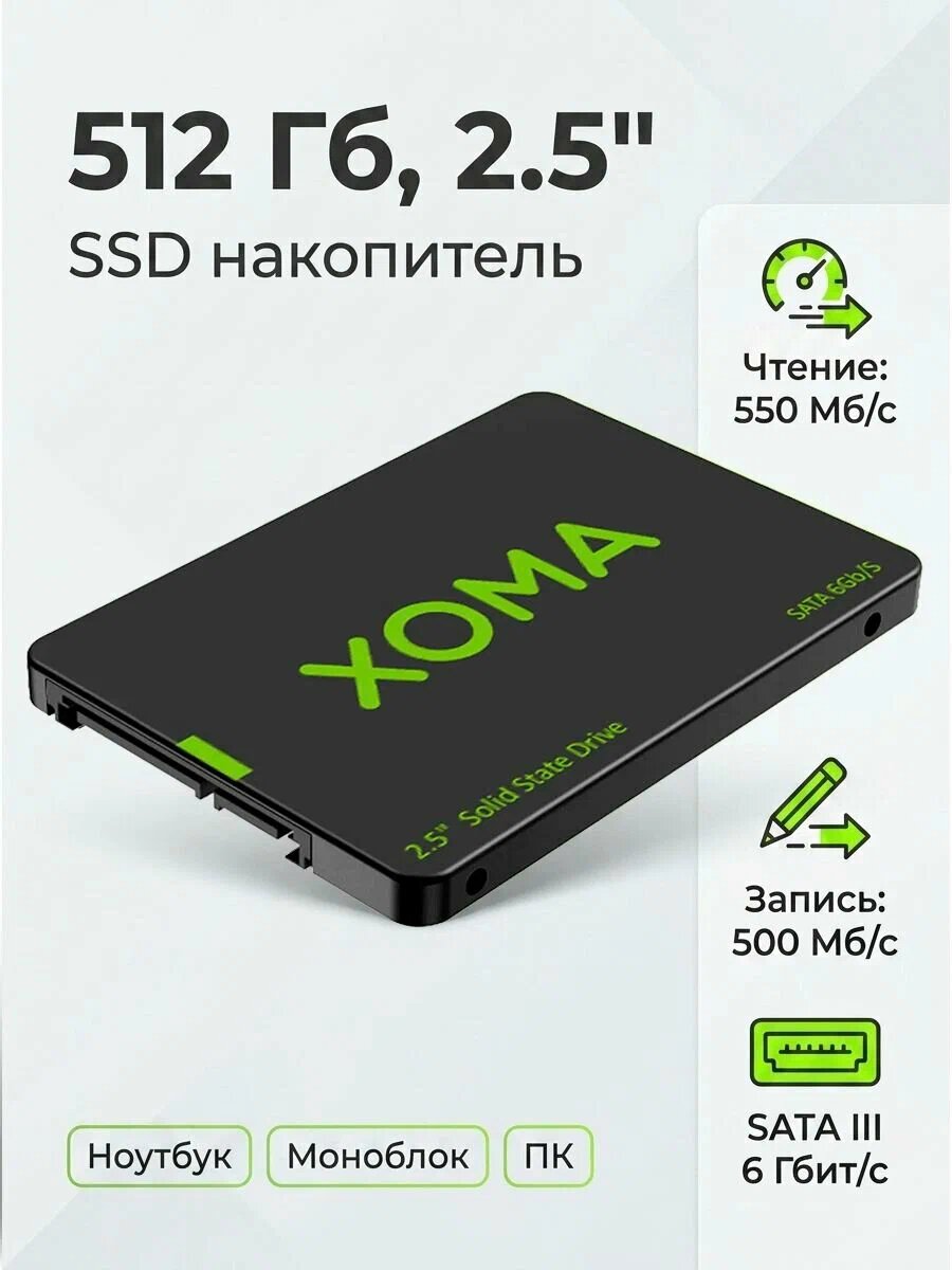 SSD 512GB 2.5" SATA3 накопитель диск внутренний (XB11-512GB-B) Бренд XOMA.