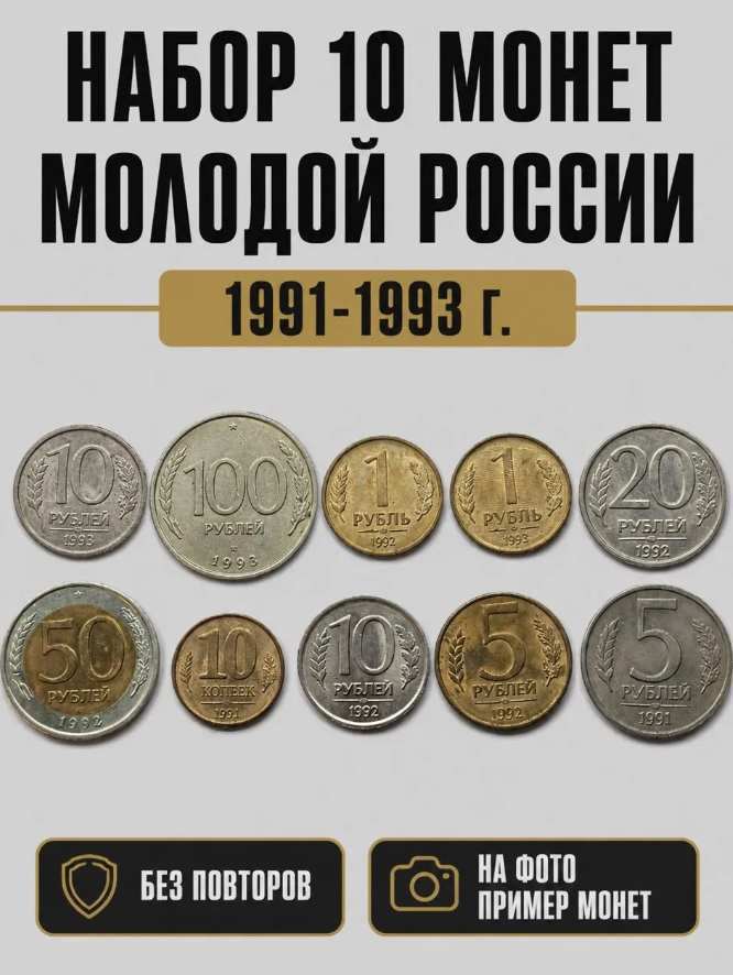 Набор 10 монет Молодой России 1991-1993 г. (без повторов)