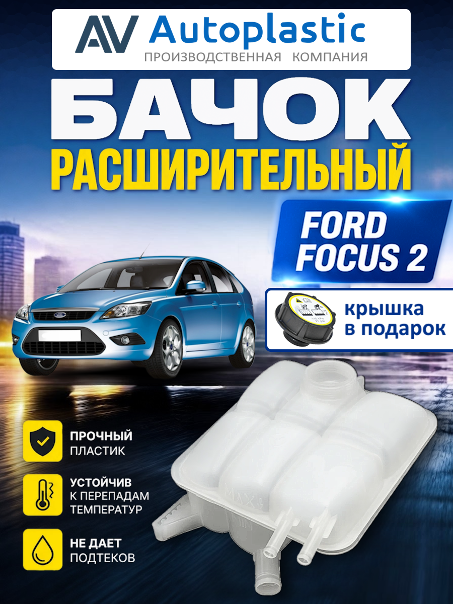 Бачок расширительный с крышкой для Ford Focus 2, Mazda 3, VOLVO