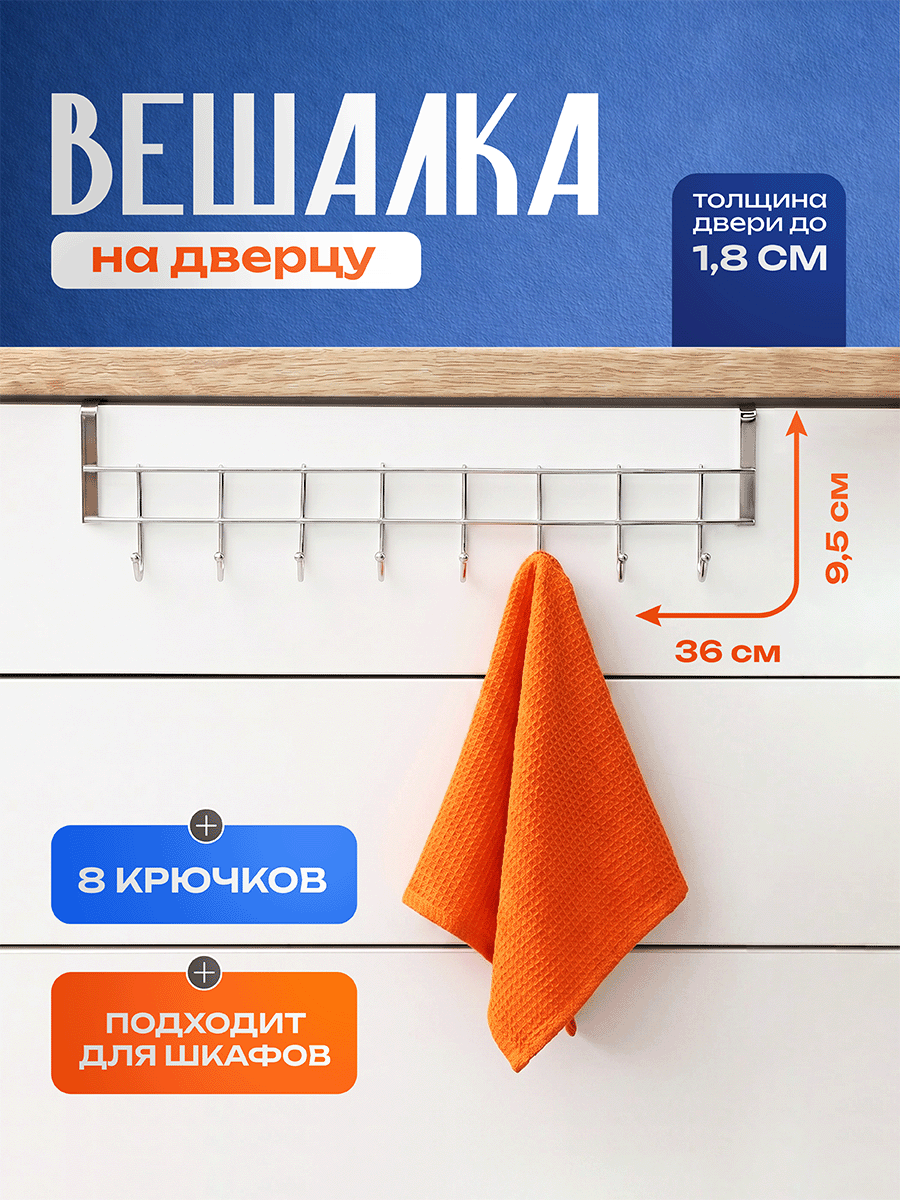 Вешалка на дверцу толщиной 1.8 см Доляна «Блеск», 8 крючков, 36×9×2 см, цвет хром