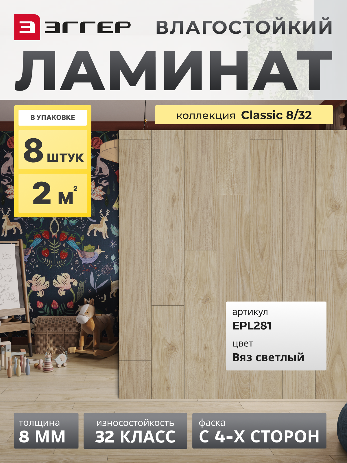 Ламинат Egger 8/32 Classic Вяз Светлый EPL281 (в уп. 8 шт./1.9948 кв. м)