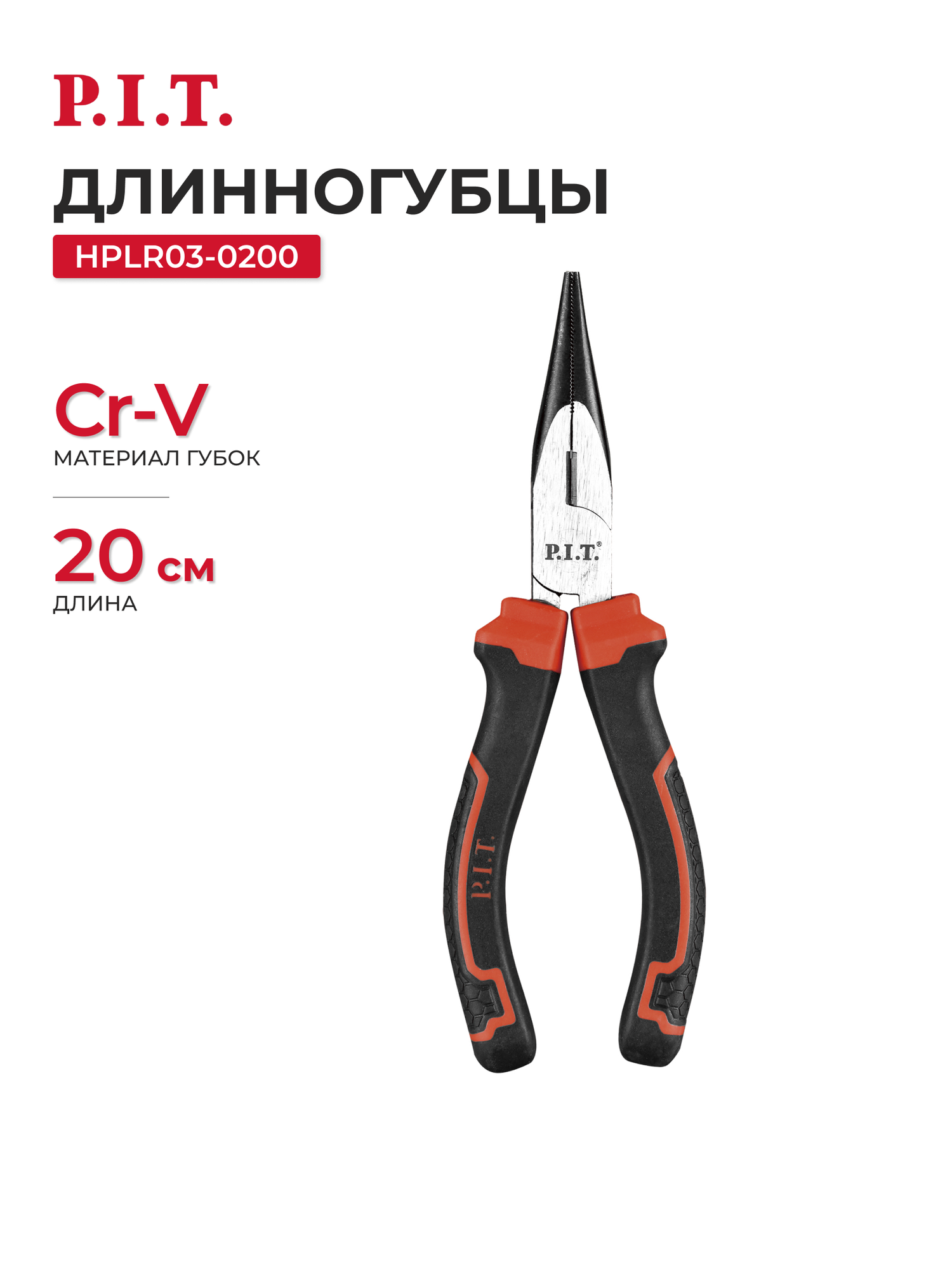 Длинногубцы P.I.T. HPLR03-0200, прямые 200 мм, CR-V, двухком. рукоятки