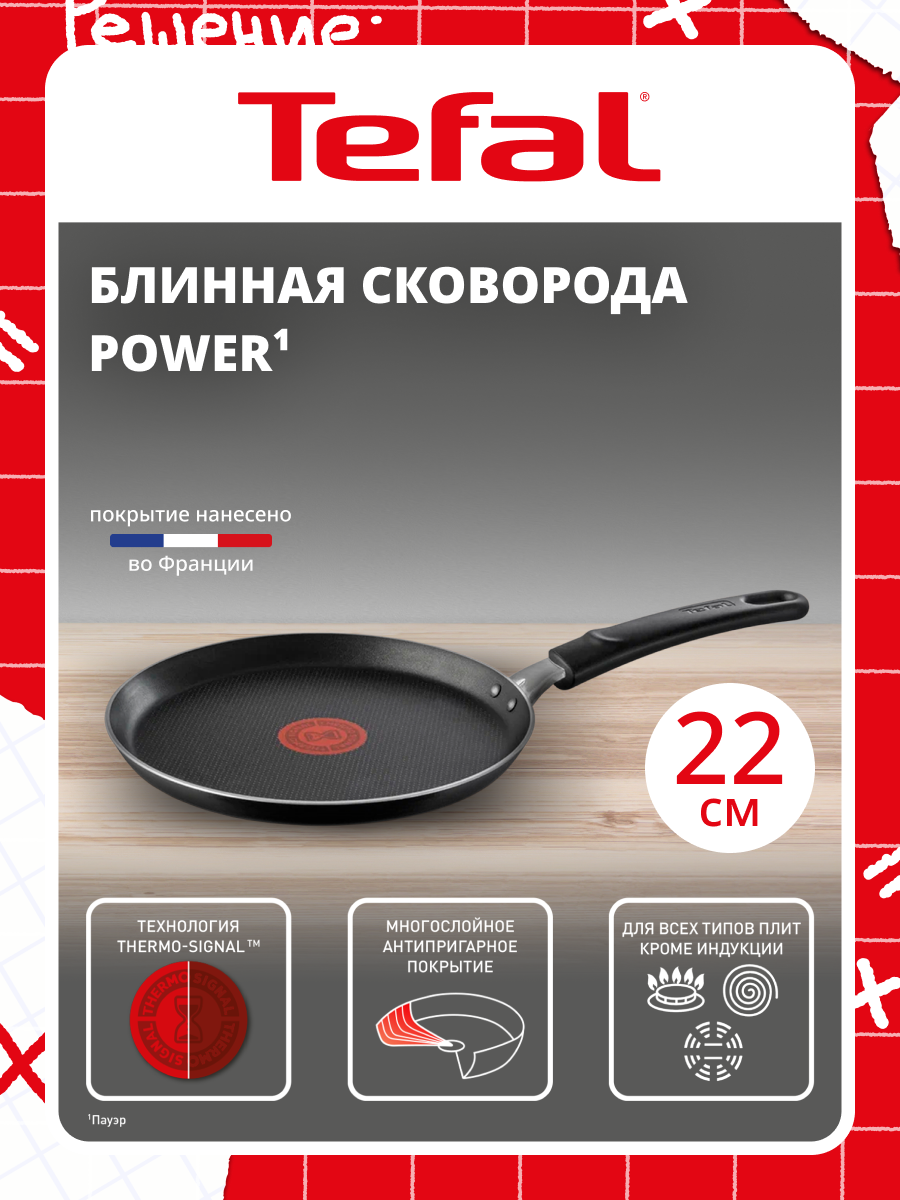 Сковорода блинная Tefal Power 22 см с индикатором нагрева и антипригарным покрытием