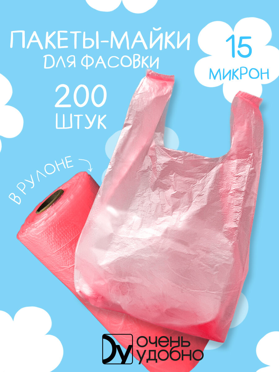 Пакет-майка "Очень удобно", фасовочные, полиэтилен, в рулоне, 200 шт