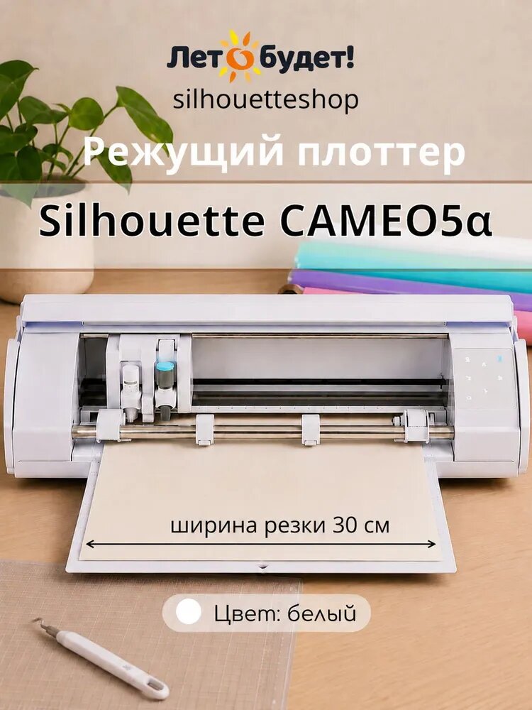 Камео 5α 30см Silhouette Cameo® 5α Белый режущий плоттер
