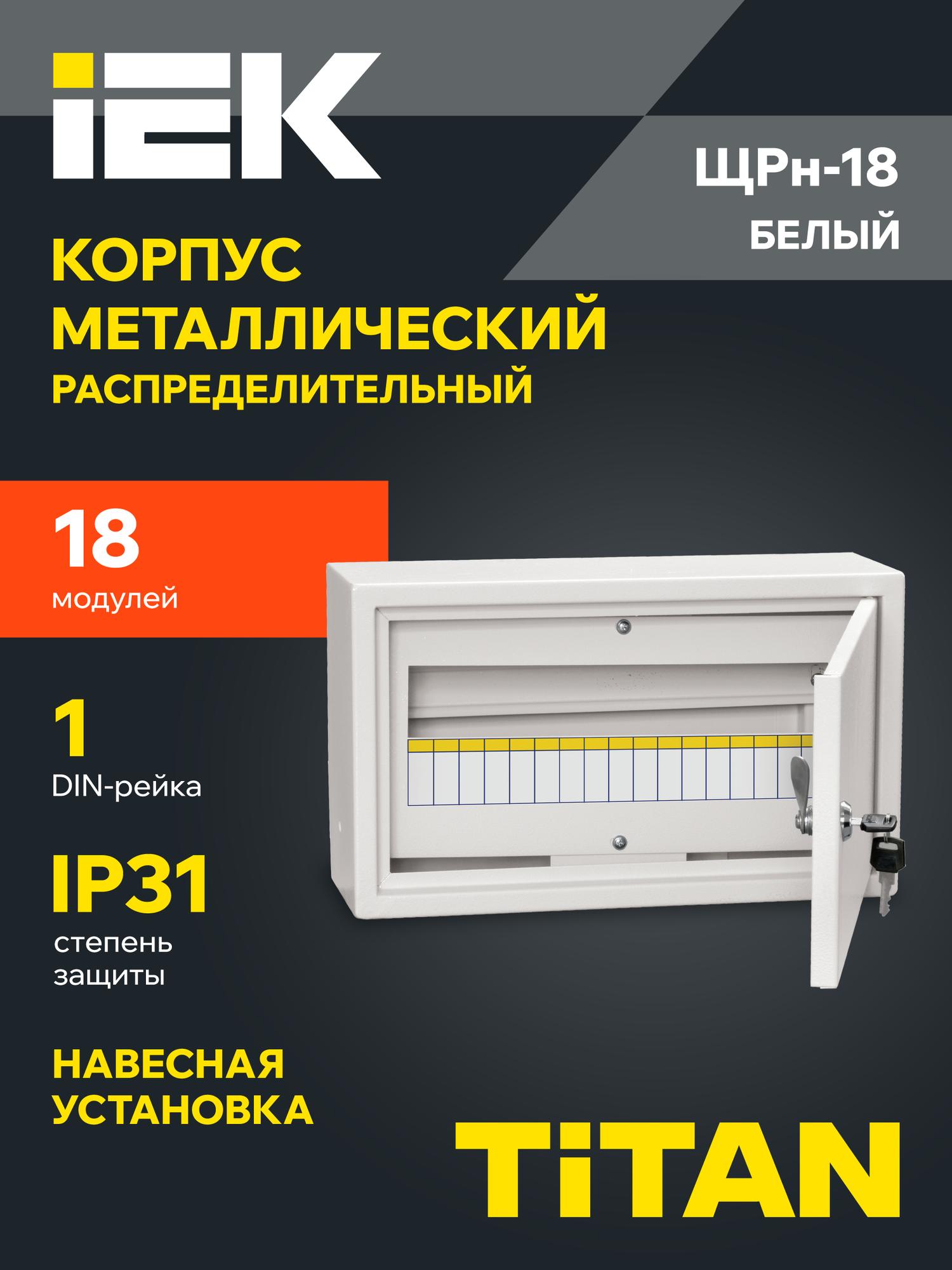 Щит распределительный IEK TITAN 3 ЩРн-18, металлический корпус, навесной, 265х440х120мм, IP31, белый, замок с ключом