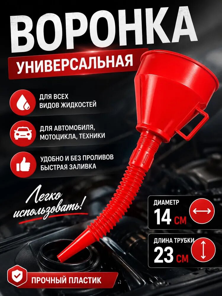 Воронка автомобильная универсальная с гибким носиком 23 см, пластиковая, для бензина, масла, антифриза
