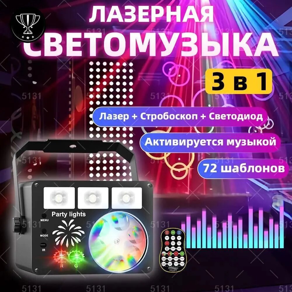GM Лазерный проектор Светомузыка Disco Laser 3 в 1 с пультом управления, светодиодный прибор, диско лазер, стробоскоп, гобо проектор