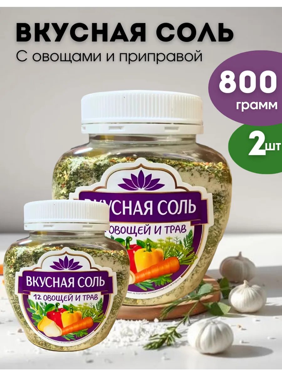"Вкусная" соль 12 овощей И трав, 2 штуки, 800 гр.