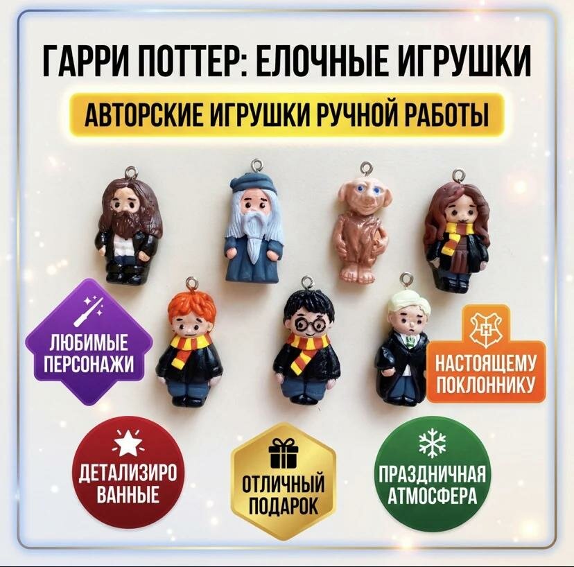 Елочные игрушки «Гарри Поттер»