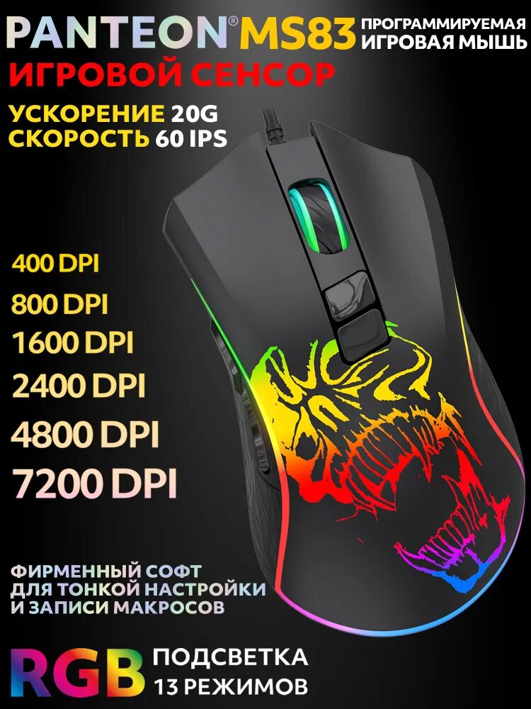 Игровая мышь PANTEONMS83Black(113) , с подсветкой, USB Type-A, 7 программируемых кнопок