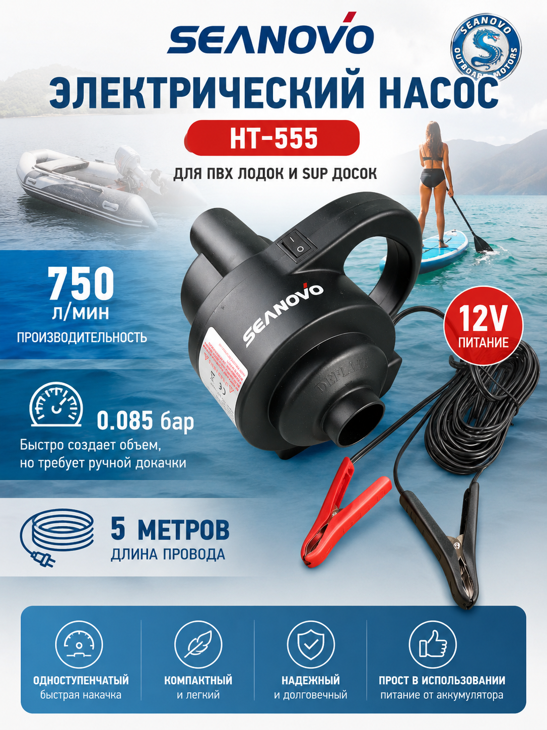 Насос электрический Seanovo HT-555 для ПВХ лодок / SUP досок