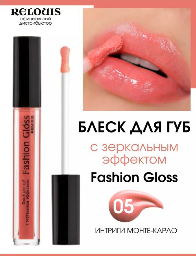 Блеск для губ Fashion Gloss c зеркальным эффектом 3,6 г тон 05 Relouis