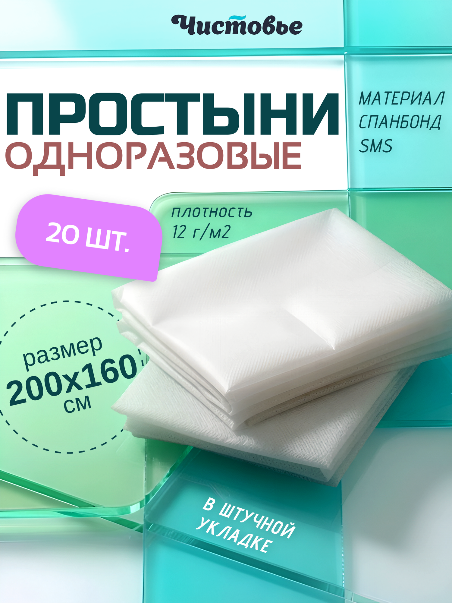 Чистовье Простыни одноразовые медицинские 200х160 см 20 шт Белые на массаж 02-895