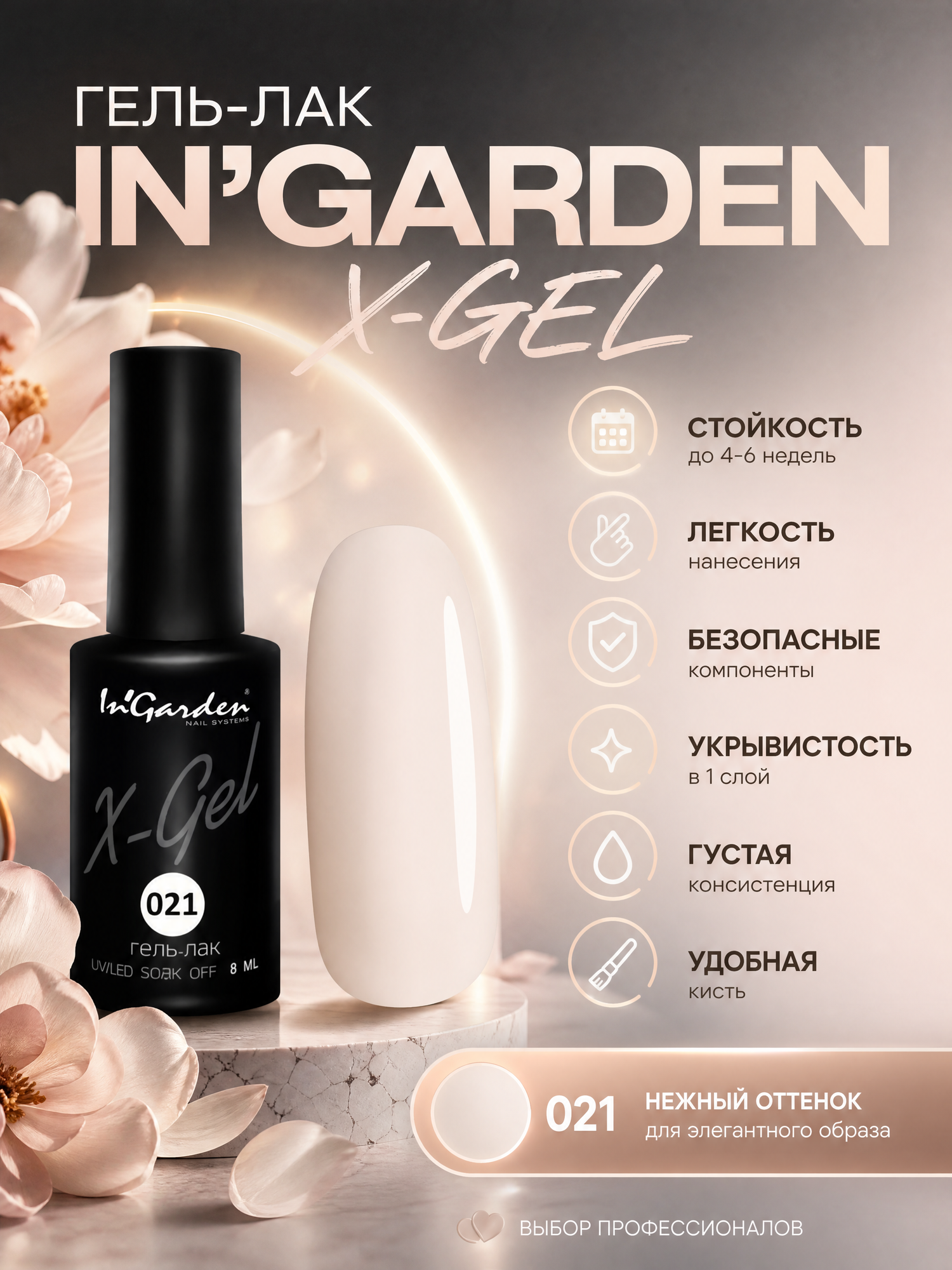 Ingarden гель-лак x-gel №021 8мл светло-песочного оттенка - он очаровывает своей простотой и элегантностью