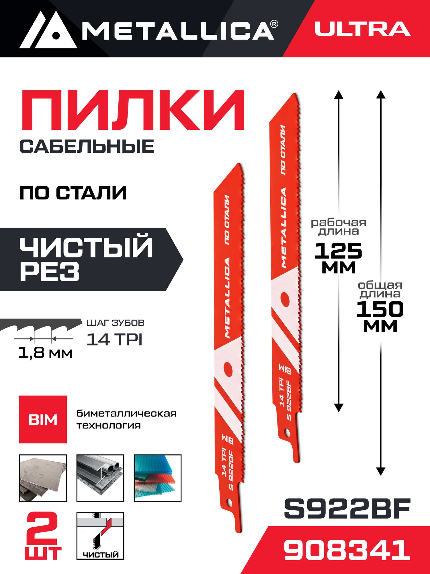 Пилки сабельные METALLICA Ultra S922BF 150/125мм шаг 1,8мм, BiM по металлу 2шт, 908341