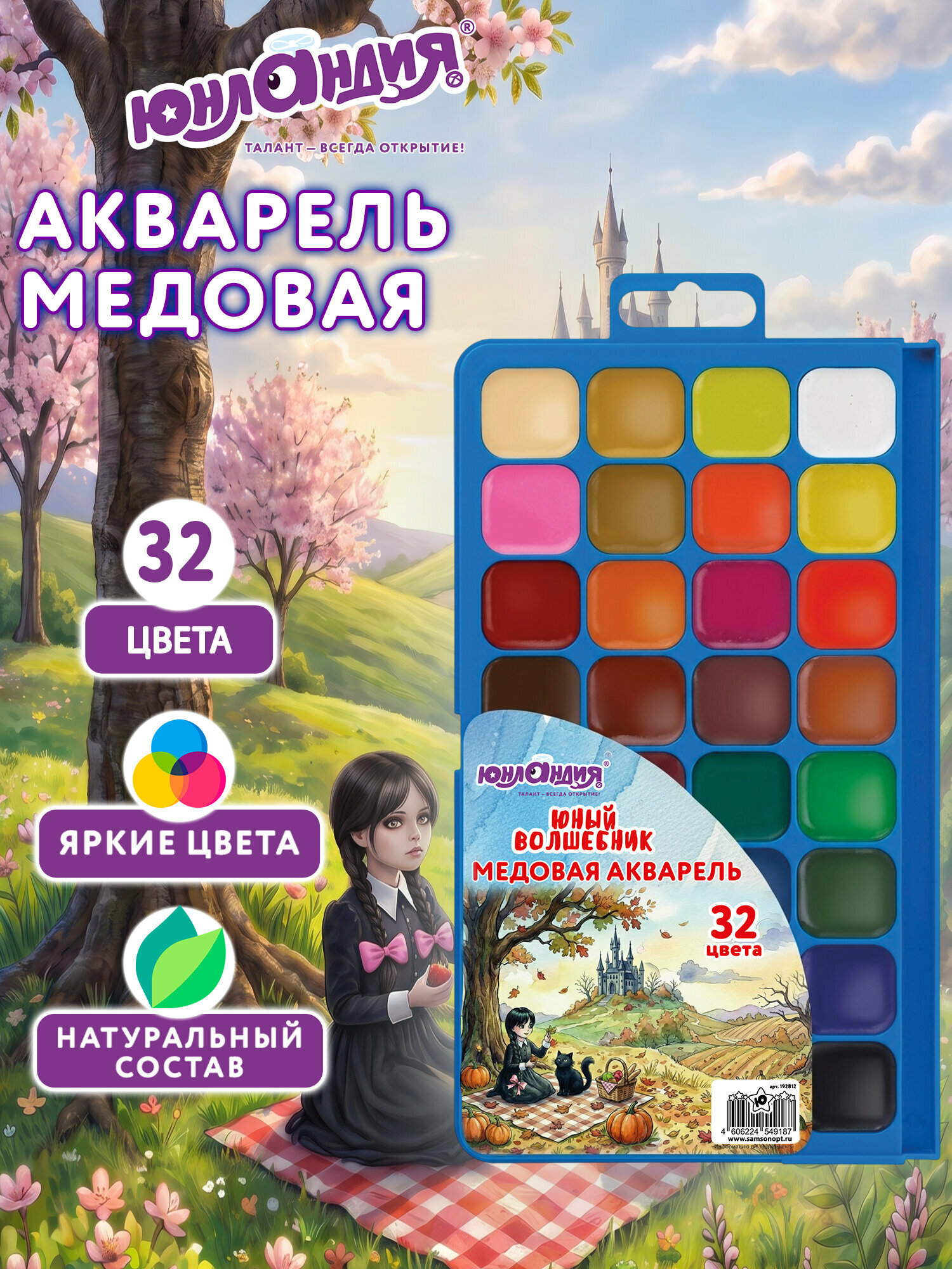 Краски акварельные для рисования, акварель медовая для школы 32 цвета в квадратных кюветах, Юнландия, 192812