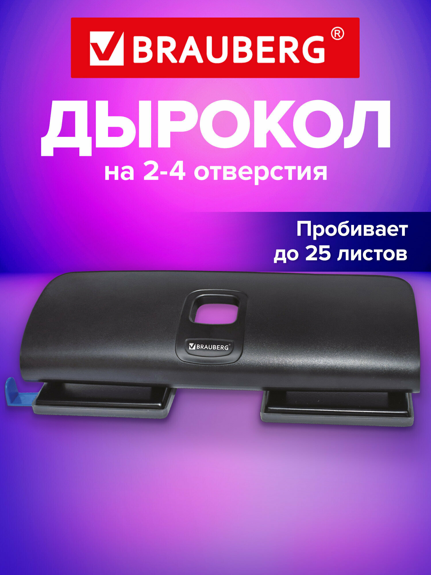 Дырокол для бумаги канцелярский с линейкой на 2-4 отверстия усиленный, до 25 листов, черно-синий, Brauberg, 274240