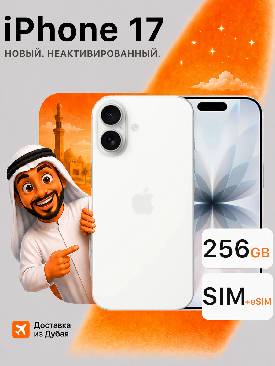 Смартфон Apple iPhone 17, 256 GB, Sim+Esim, белый, Глобальная версия (Global)