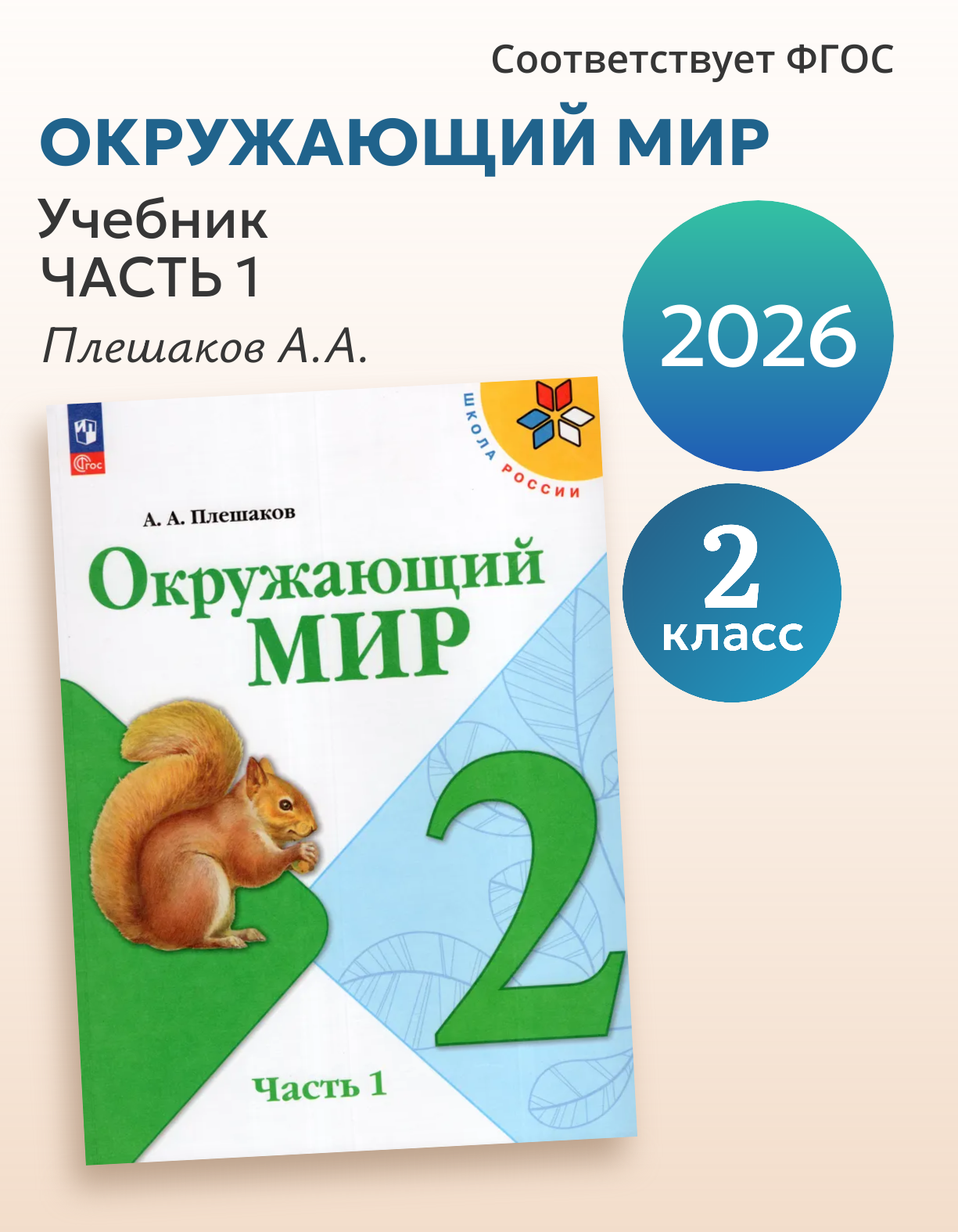 Окружающий мир. 2 класс. Учебник. Часть 1, 2026, автор Плешаков А. А.