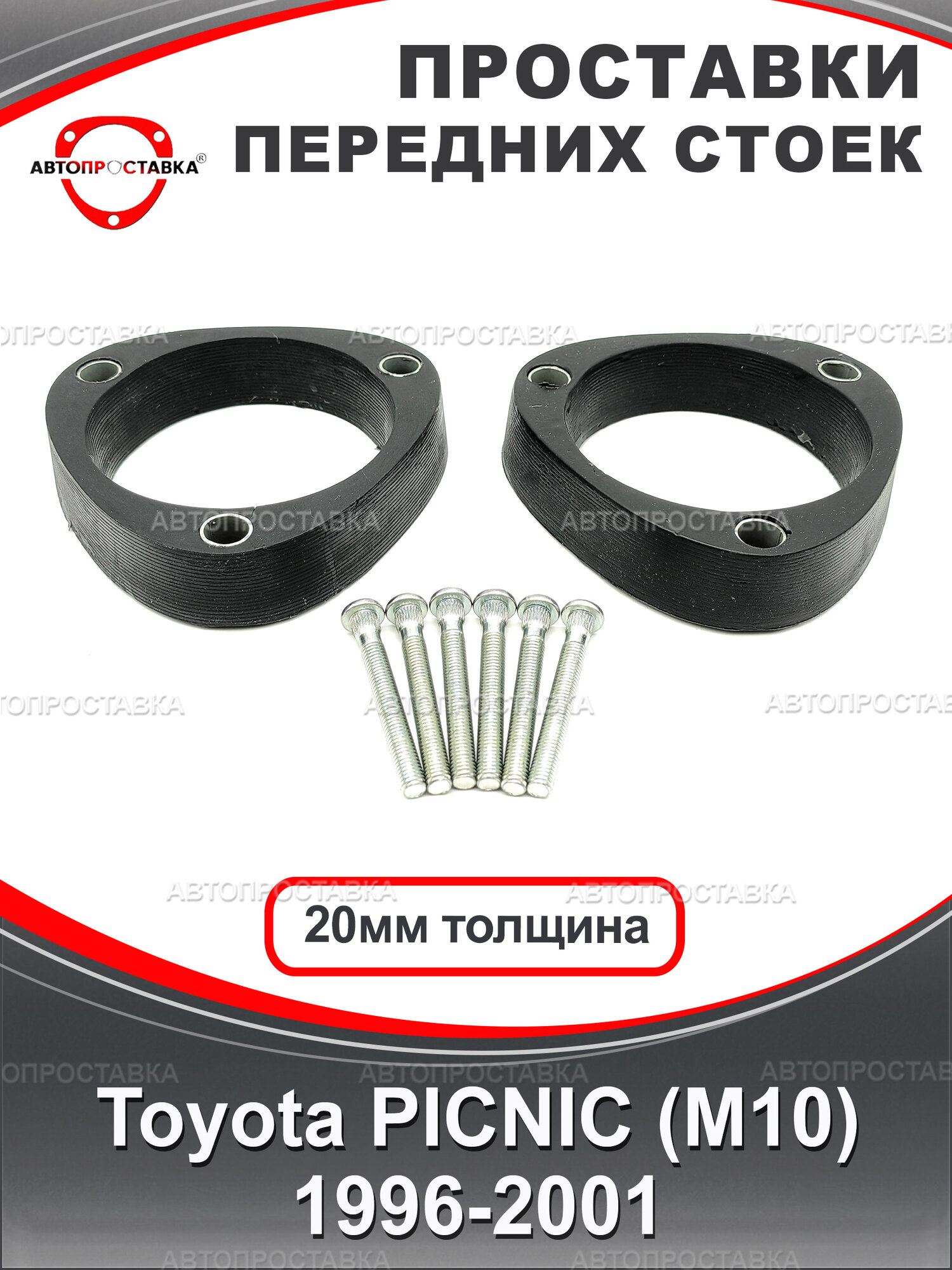 Проставки передних стоек 20мм для Toyota PICNIC (M10) CXM10/SXM10 1996-2001, полиуретан, в комплекте 2шт / Автопроставка