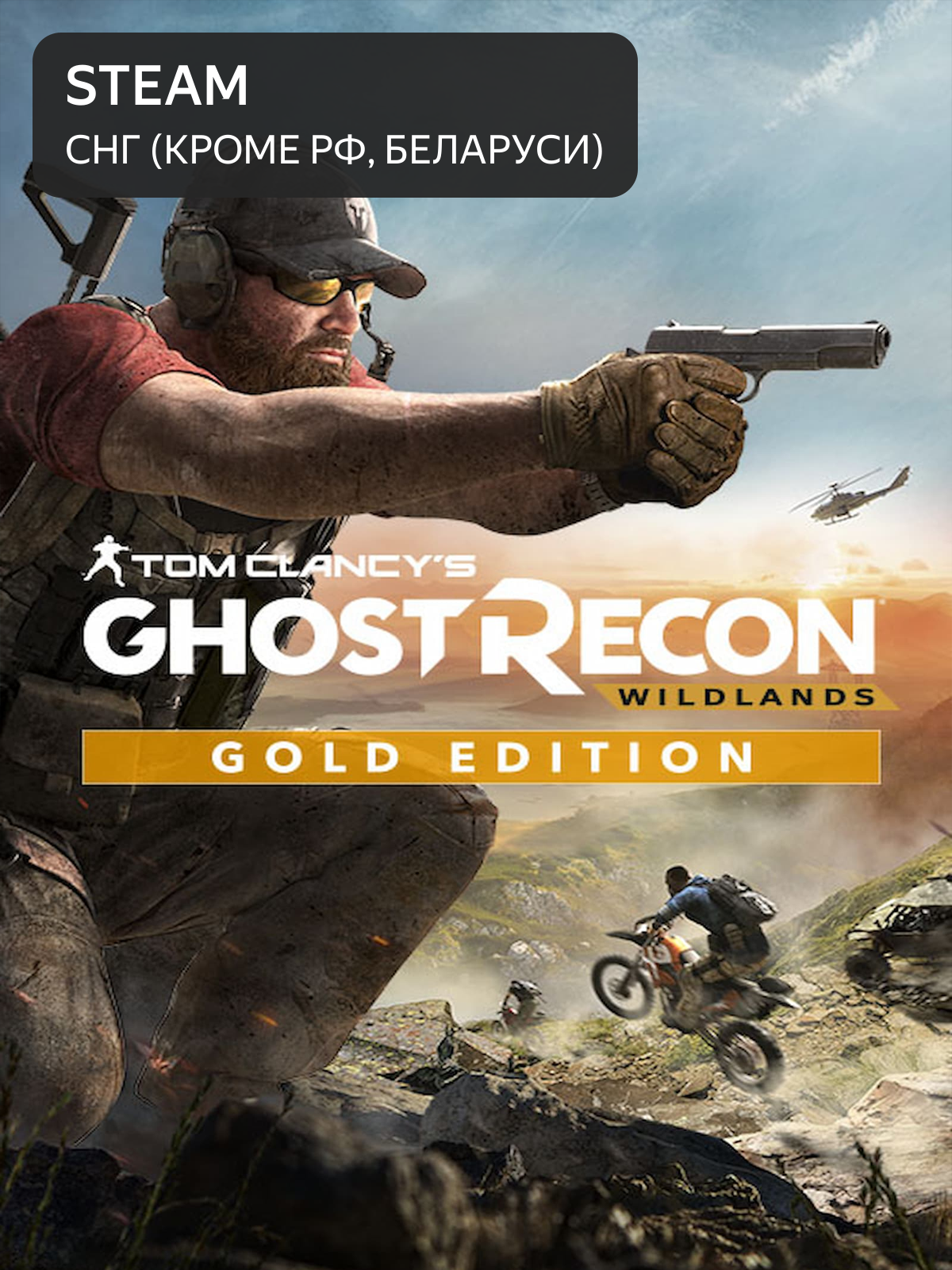 Tom Clancy’s Ghost Recon Wildlands Year 2 Gold Страны СНГ(Кроме РФ/РБ)