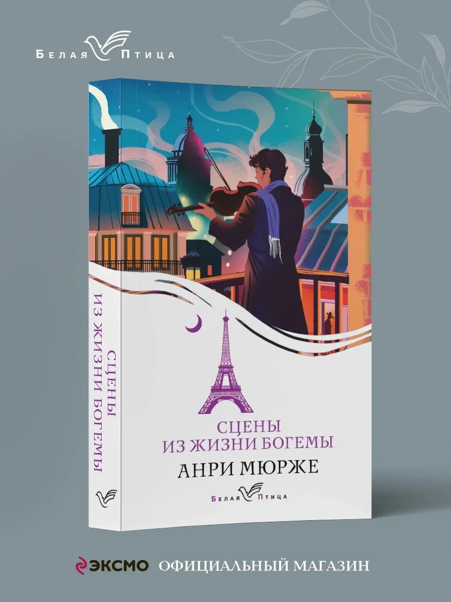 Книга Сцены из жизни богемы