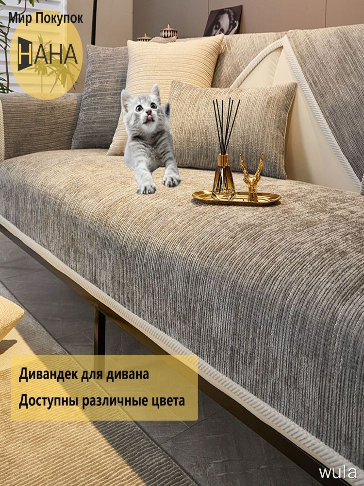 Чехол на диван фактурный 3D эффект светло-серый 210x110 см для дома чехол на мебель
