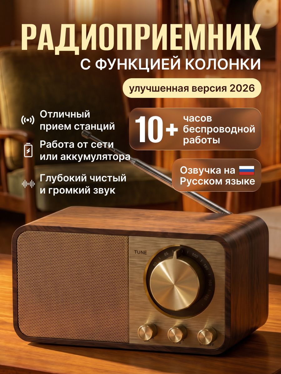 Радиоприемник ретро от сети и батареек, портативный радио