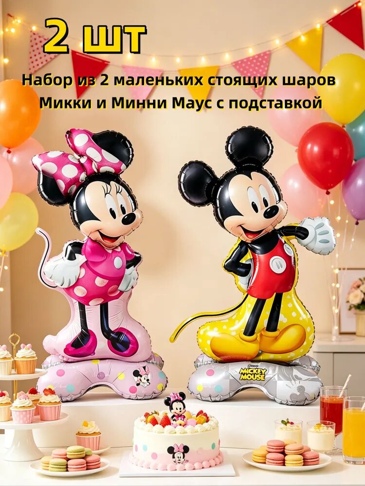 Шарики; Маленькая подставка, на которой стоят Микки и Минни;2 шт