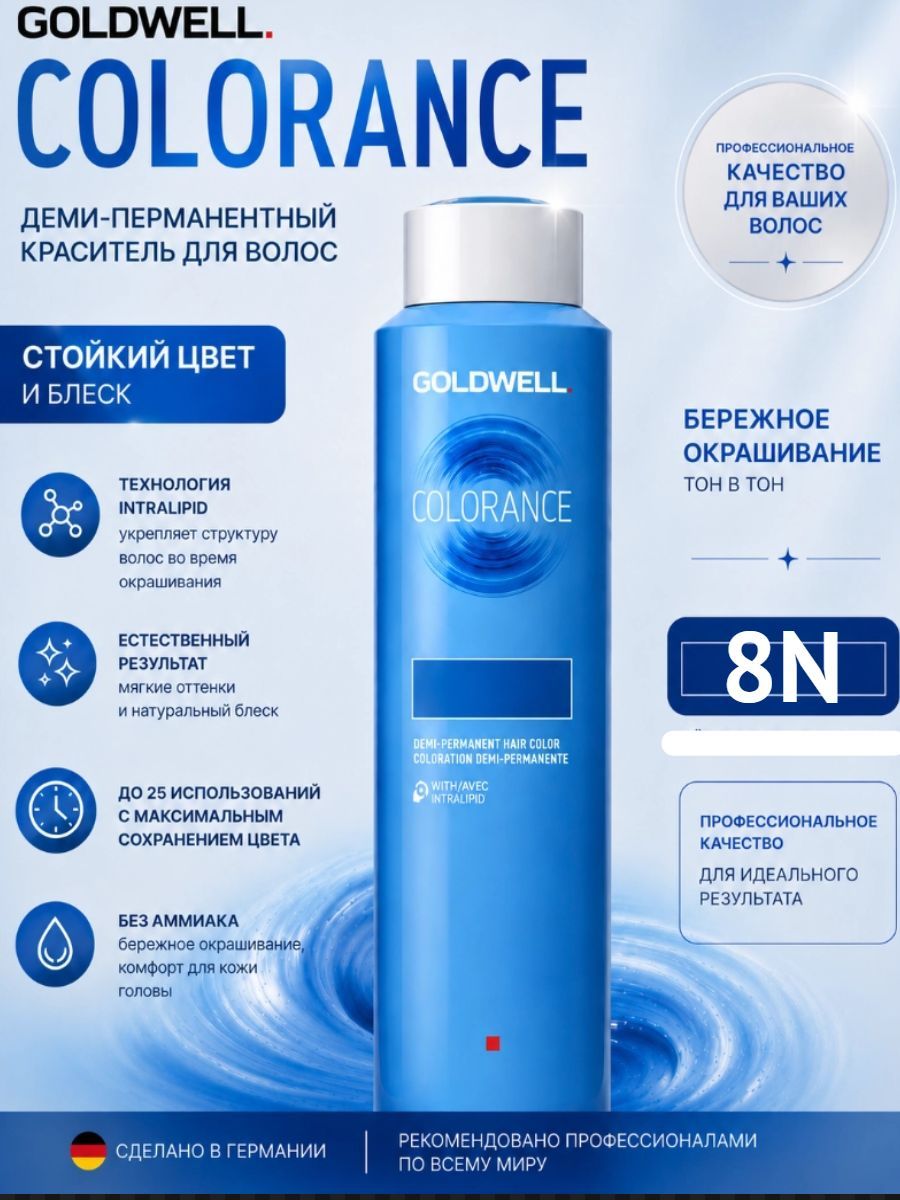 GOLDWELL Colorance Demi-permanent Тонирующая краска для волос 8N Светло-русый,120 мл