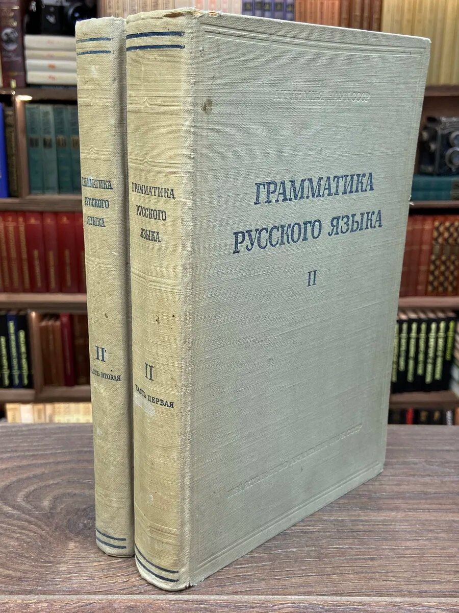 Грамматика русского языка. Том 2. Синтаксис (Комплект из 2 кн)