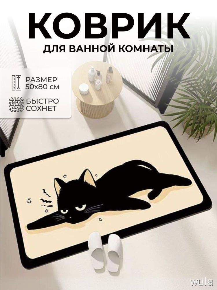 Коврик для ванной с черным котом, быстро сохнет, 40x60 см, бежевый, для дома, для детей, ковёр