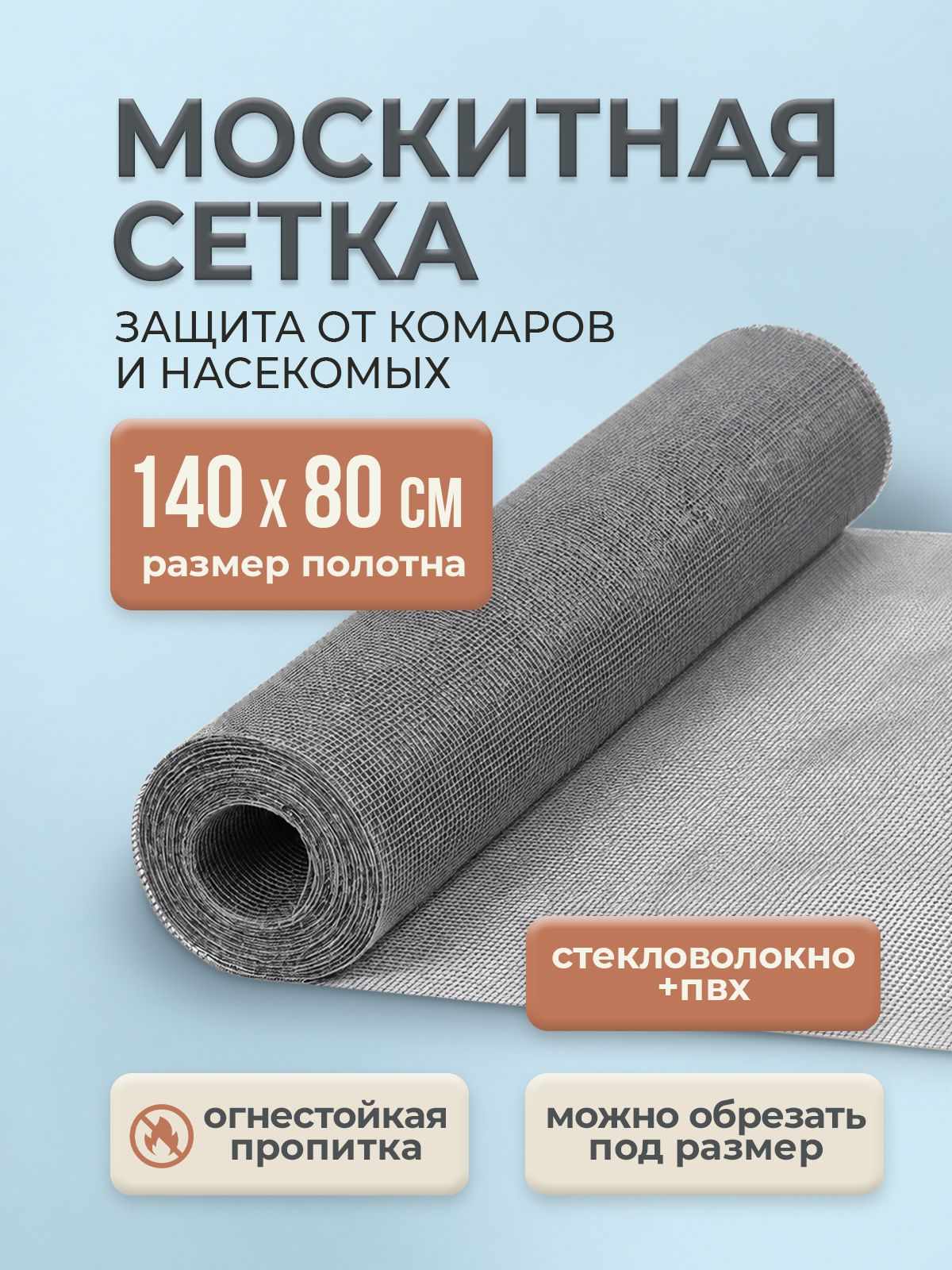 Москитная сетка на окна от комаров 1400/800, для дома, дачи, беседок. Антимоскитная сетка на окно.