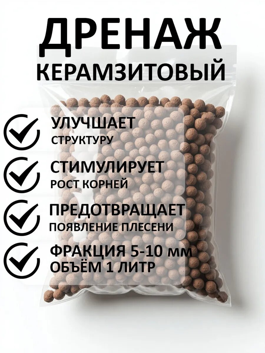 Керамзит для комнатных растений 5-10 1 л