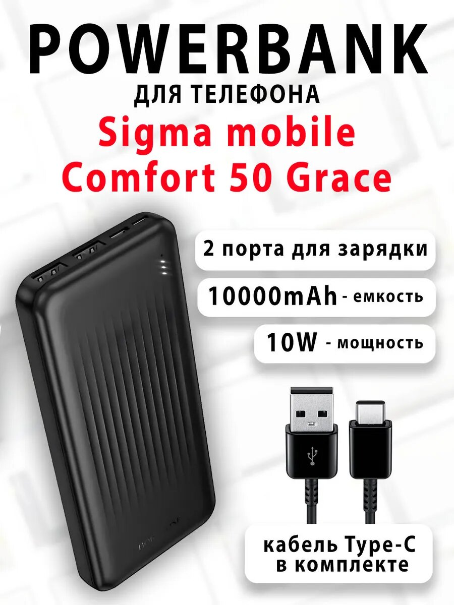 Повербанк для телефона Sigma mobile Comfort 50 Grace