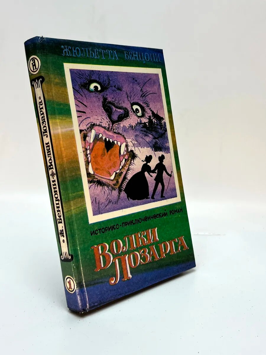 Жюльетта Бенцони. Волки Лозарга