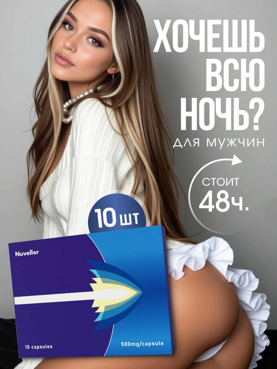 Возбуждающее средство, Таблетки, 143 мл